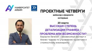 Проектные четверги| Евгений Барзыгин: высокая степень детализации графика (20.03.2025)