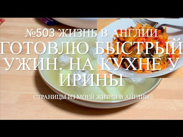 Готовлю быстрый ужин. Суп с фрикадельками и овощи в духовке на скорую руку. №503 На кухне у Ирины
