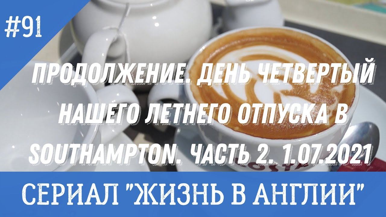 №91 Жизнь в Англии. Продолжение. День 4 нашего летнего отпуска в Southampton Часть 2. 1.07.2021