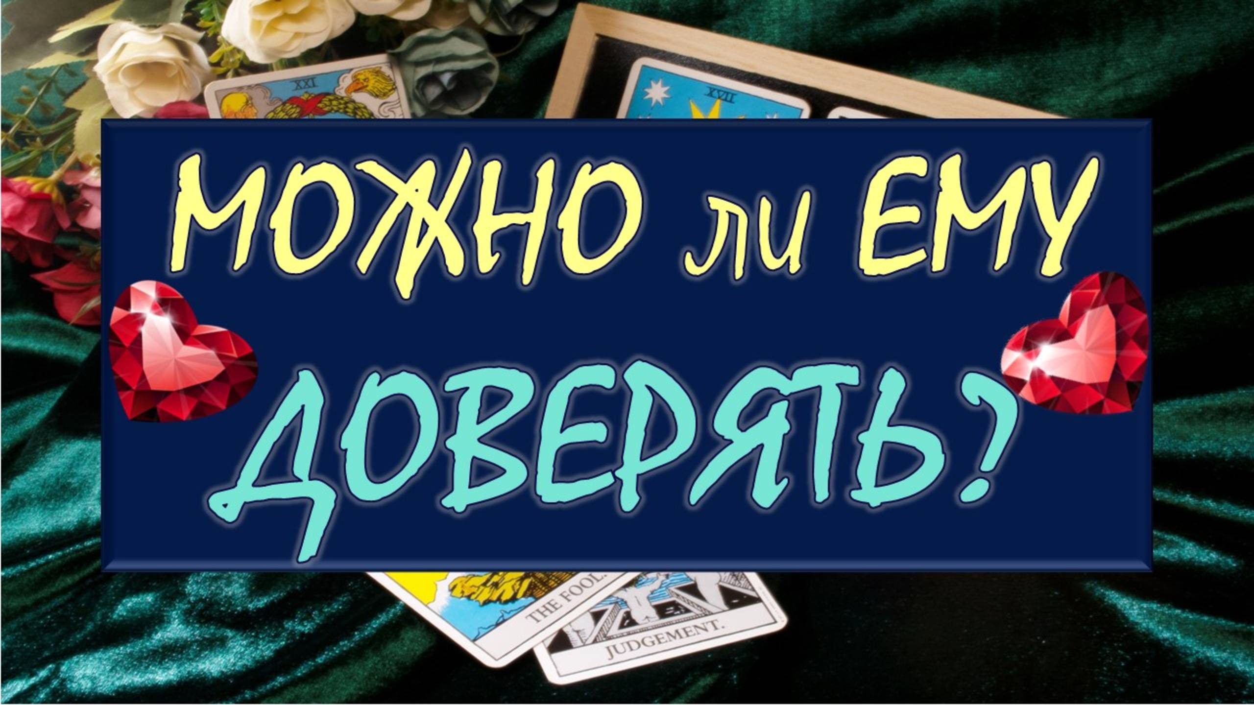☄️ МОЖНО ЛИ ЕМУ ДОВЕРЯТЬ? 🧐 И КАК ЭТОТ ЧЕЛОВЕК ОТНОСИТСЯ К ВАМ? 🎁