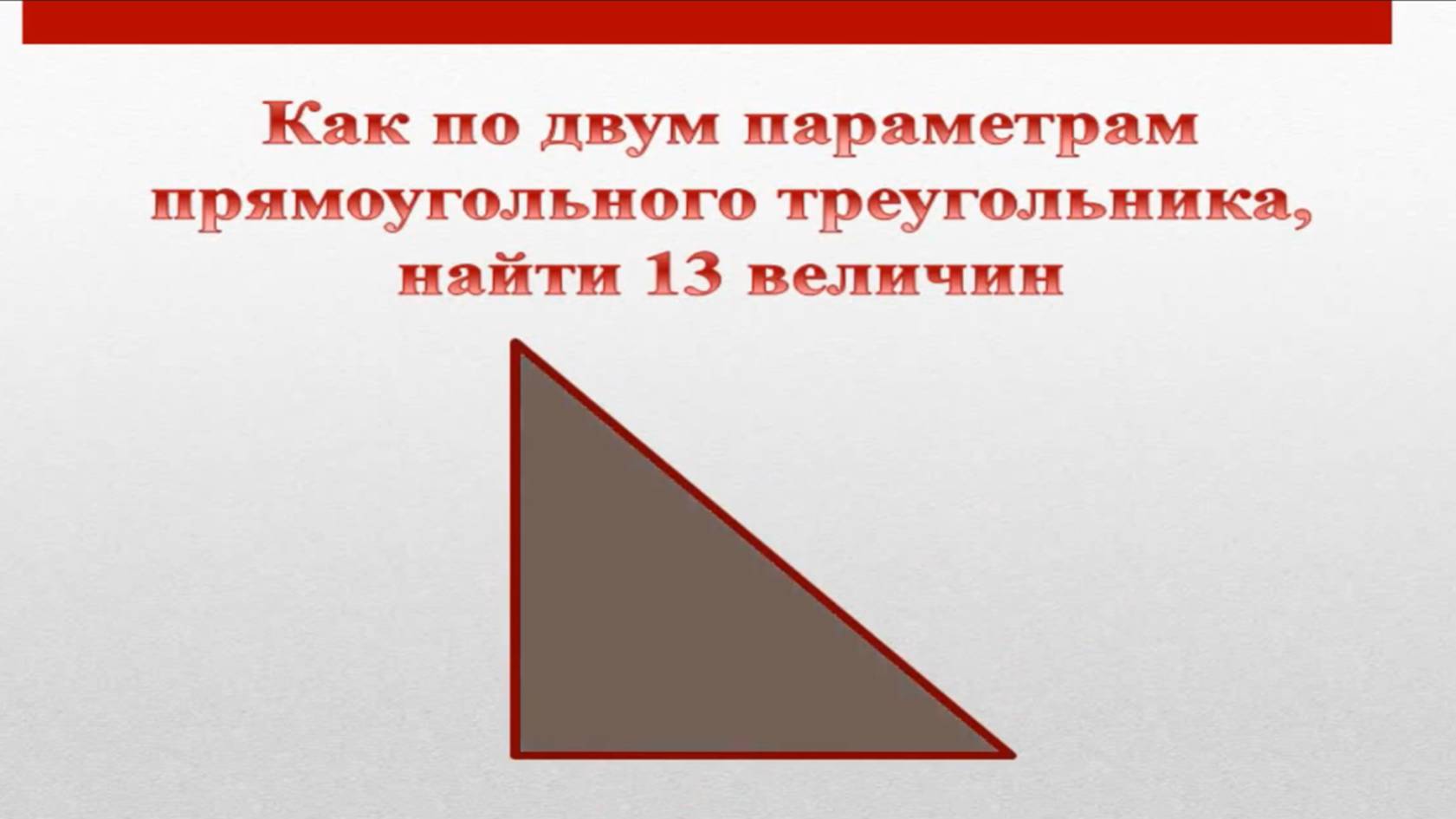 13 параметров прямоугольного треугольника по двум.