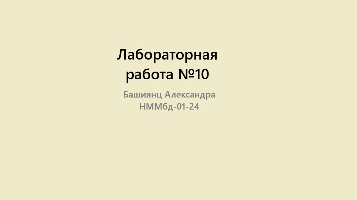 Лабораторная работа №10. Презентация