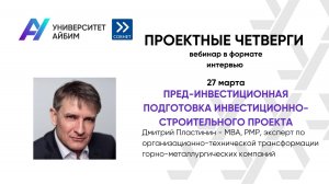 Проектные четверги|Дмитрий Пластинин: пред-инвестиционная подготовка (27.03.2025)