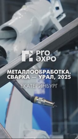 Екатеринбург-ЭКСПО | Металлообработка. Сварка — Урал, 2025