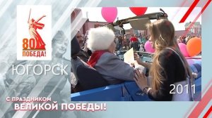 Вспоминая Победу. День Победы в Югорске в  2011 году