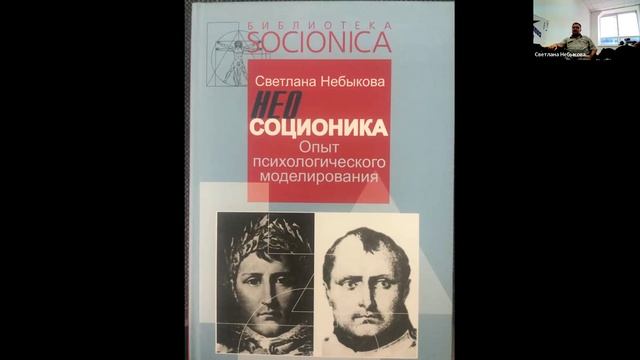 С.И. Небыкова "Тайна двойников" Дни соционики-2024 29.09.2024