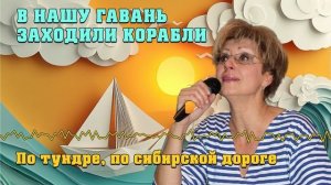 ПО ТУНДРЕ, ПО СИБИРСКОЙ ДОРОГЕ | В нашу гавань заходили корабли | Блатные, каторжанские, дворовые