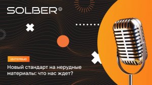Как отразиться на перевозчиках  проект межгосударственного стандарта на нерудные материалы?
