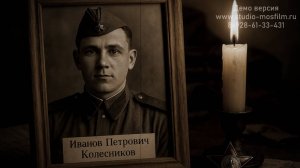 Фильм о ветеране ВОВ. Закажите память о своём дедушке или прадедушке (прабабушке)