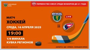 НМХЛ: «Ермак» – «Факел Ямал» (матч 3)