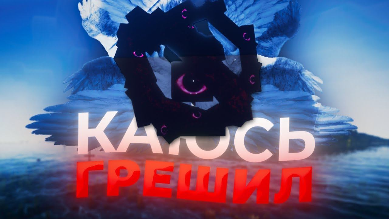 КАЮСЬ, ГРЕШИЛ... но в МАЙНКРАФТЕ | The God