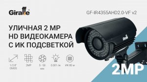 Уличная HD видеокамера GF-IR4355AHD2.0-VF V2