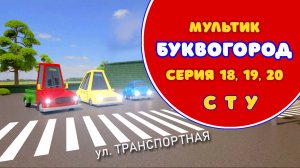 БУКВОГОРОД. Улица Транспортная: С, Т, У. Мультик про буквы.