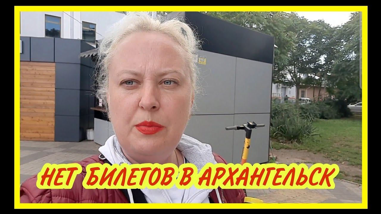 В АРХАНГЕЛЬСК НЕ ХОДЯТ ПОЕЗДА! НЕ МОЖЕМ ВЫЕХАТЬ С КРАСНОДАРА.