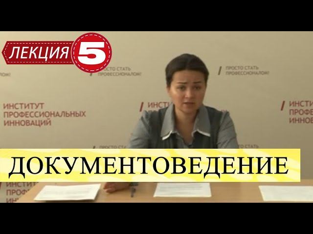 Документоведение. Лекция 5. Унифицированные системы организационно-распорядительной документации