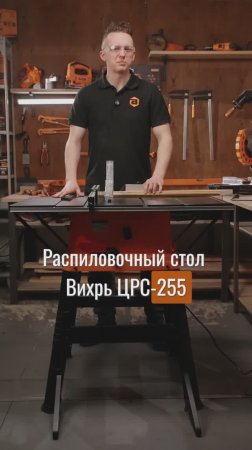 Распиловочный станок циркулярный ЦРС-255 Вихрь