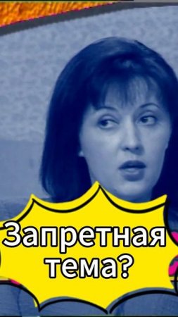 Героиня программы
"Запретная тема?"