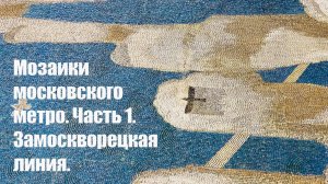 Мозаики метро. Часть 1. Замоскворецкая линия.