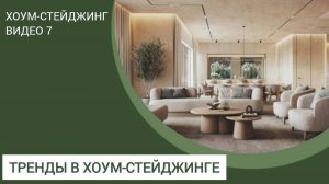 Хоумстейджинг курс. Урок 7 -
Тренды как интуиция общества.