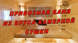 Готовая мобильная баня 7 метровая "под ключ". Доставка и установка за 1 день