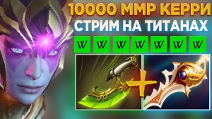 10000 ММР КЕРРИ & СТРИМ ДОТА 2 НА ТИТАНАХ!