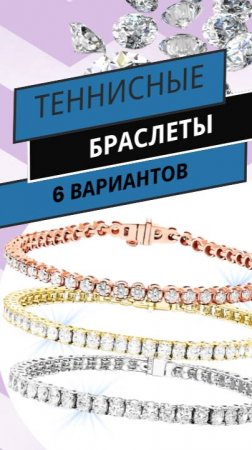 Теннисный браслет: 6 вариантов, которые сводят с ума #бриллиант #браслет  #золотойбраслет