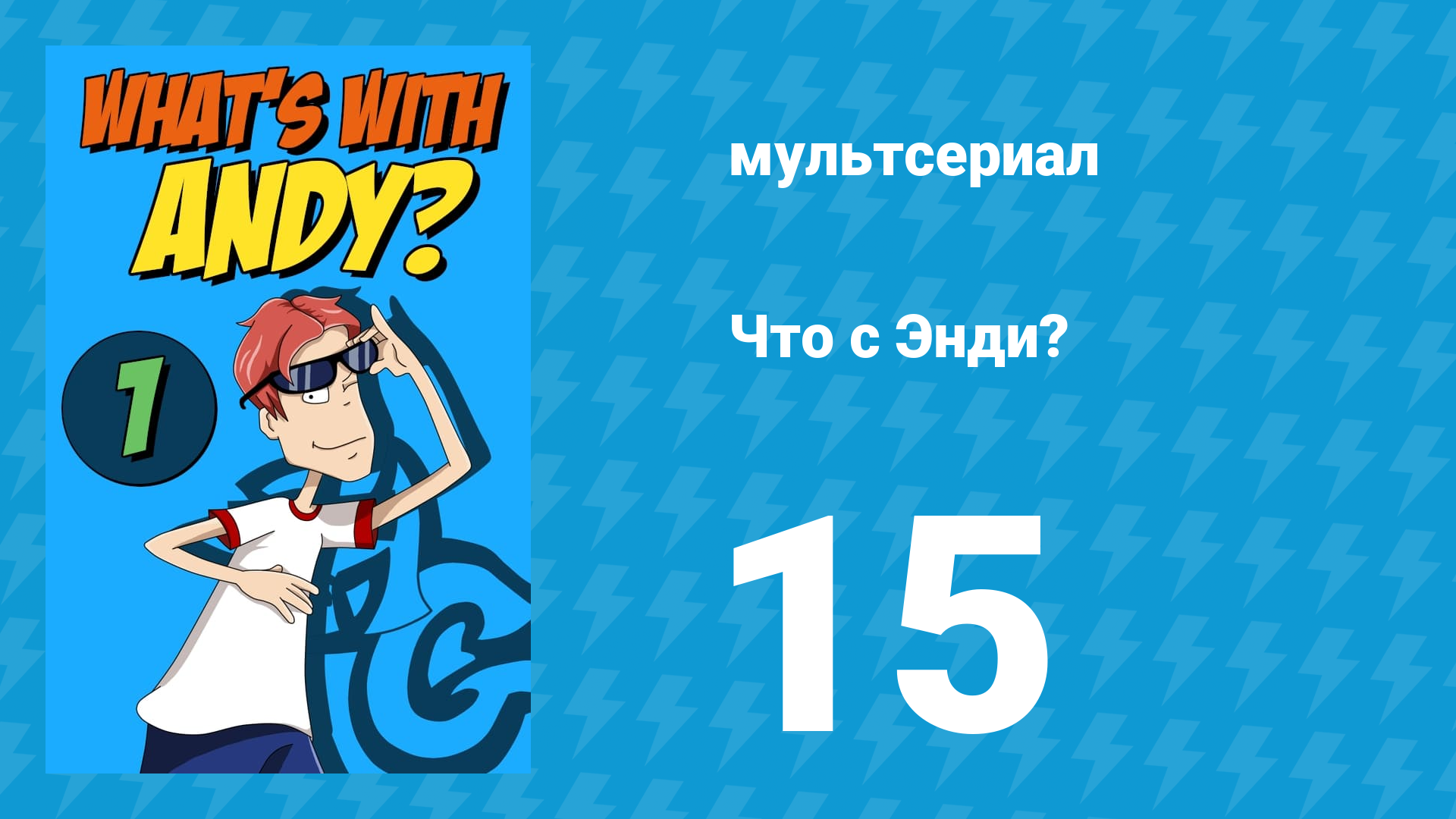 Что с Энди? 1 сезон 15 серия «Триумф шутника» (мультсериал, 2001)