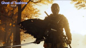Ghost of Tsushima - ﹥ Помогаем бабуле Масако "Часть 5"