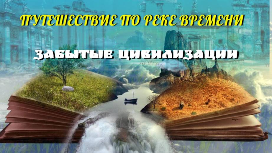 Забытые Цивилизации