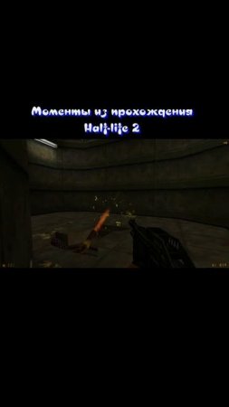 Half-life хедкрабы зависли #halflife #юморвиграх#игры#стрим#игра#популярное