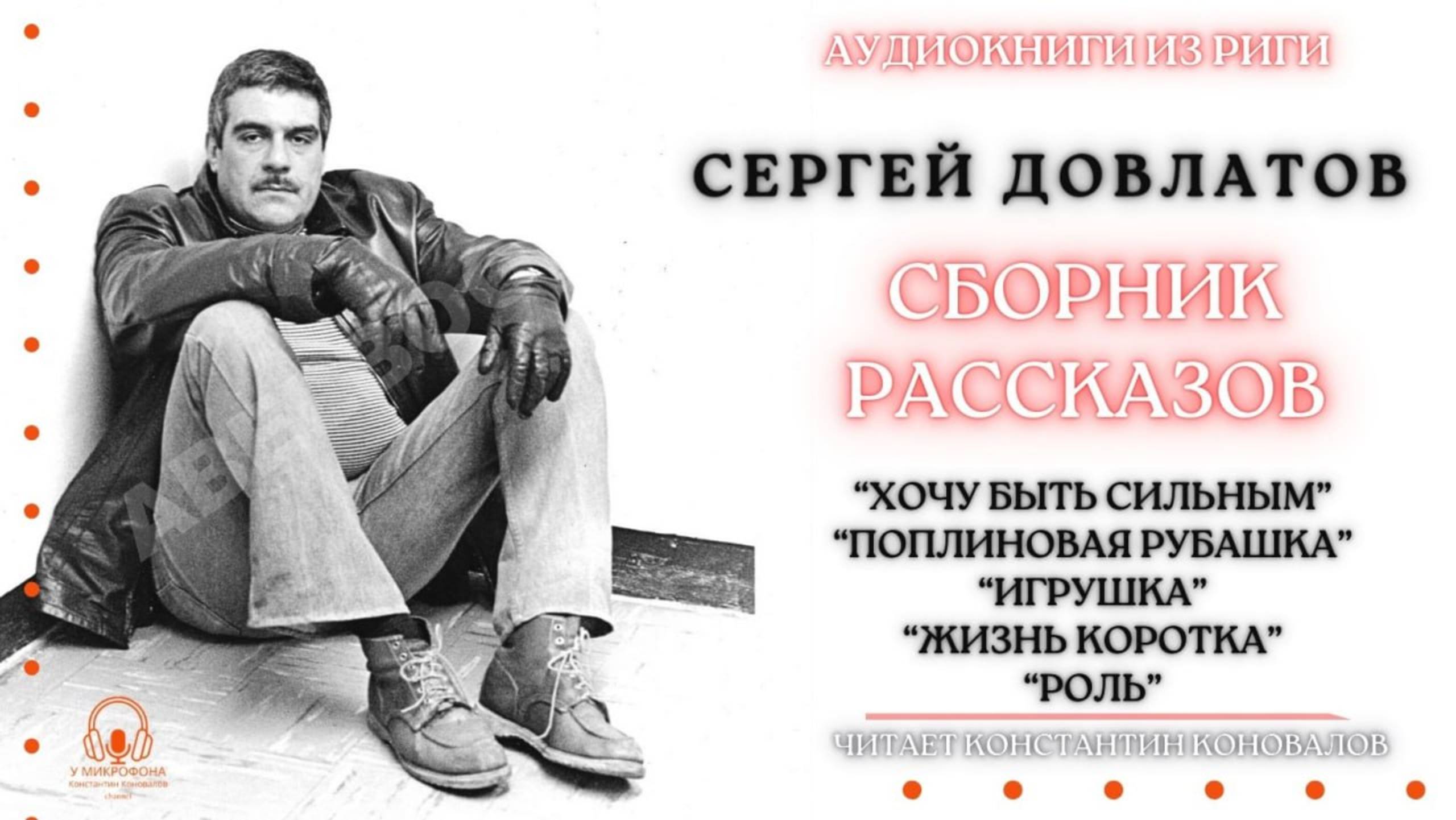 Аудиокнига. Сборник рассказов Сергея Довлатова. Читает Константин Коновалов