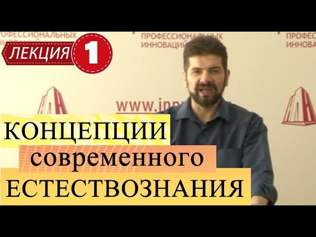 Концепции современного естествознания. Лекция 1. Понятие науки.