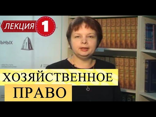 Хозяйственное право. Лекция 1. Понятие, предмет, методы, источники. Индивидуальны предприниматель.