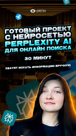 Самая мощная нейросеть для поиска и анализа информации в твоем Телеграм боте. Забирай шаблон 👉  #ИИ