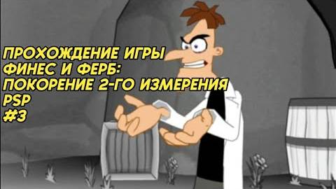 Прохождение игры Финес и ферб: покорение 2-го измерения (PSP) #3