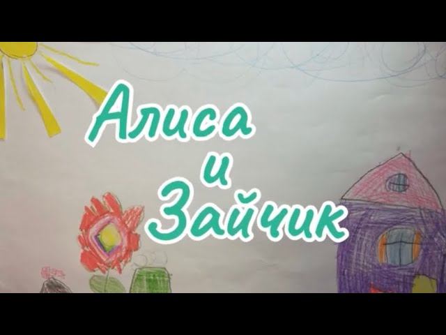 Алиса и зайчик / мультипликация / мультики своими руками для детей / мультики из рисунков