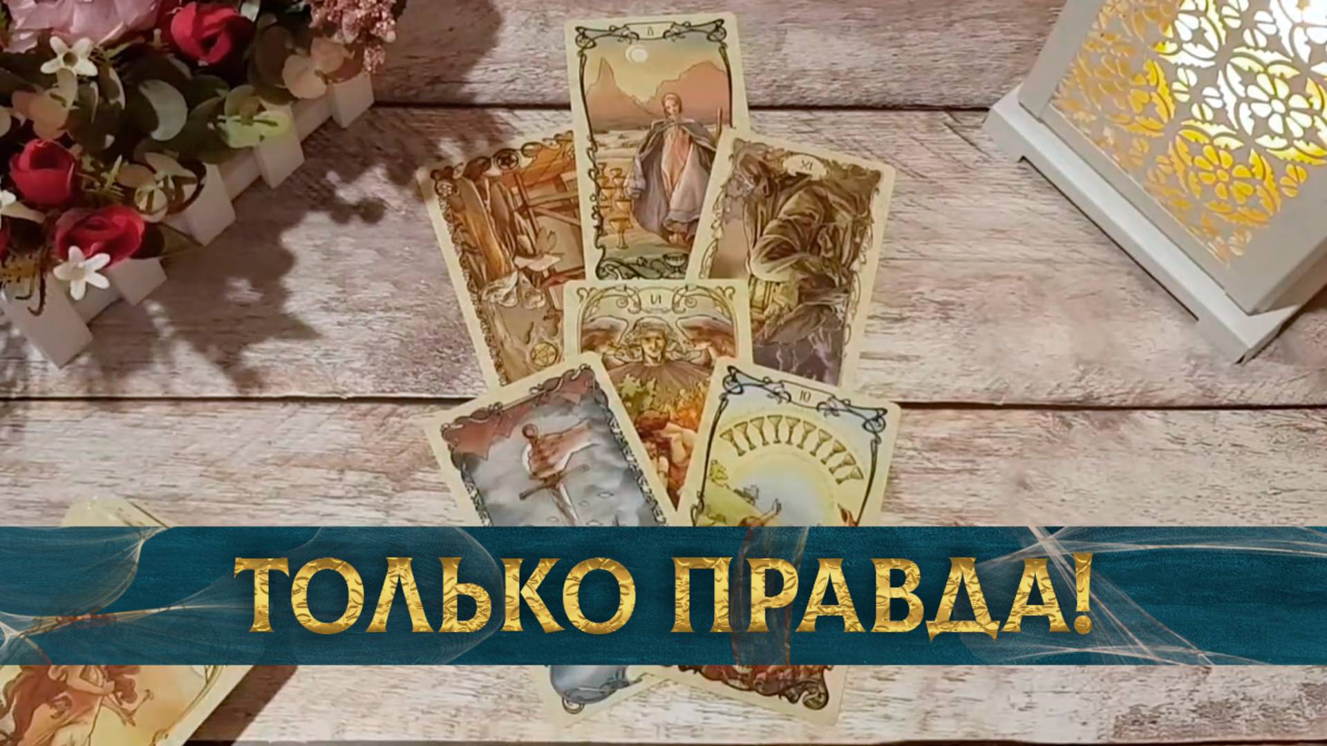 Нужна ли ты ему на самом деле? | Гадание таро расклад