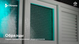 Образцы — серия презентационных видеороликов