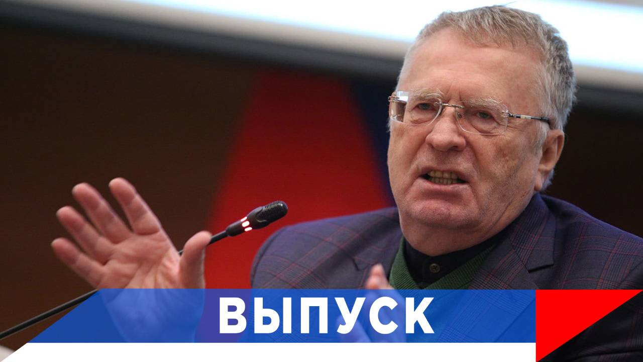 Жириновский: Украине праздновать нечего...!