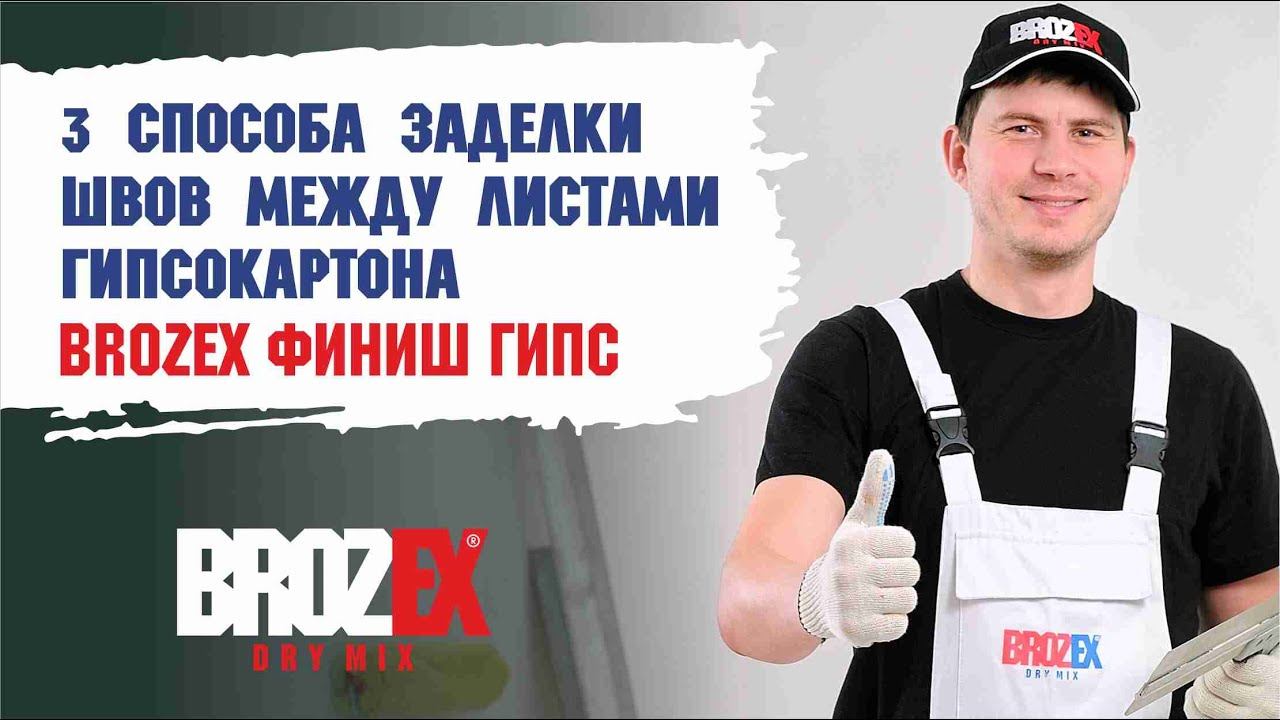 3 способа заделки швов ГКЛ с помощью Brozex Финиш Гипс