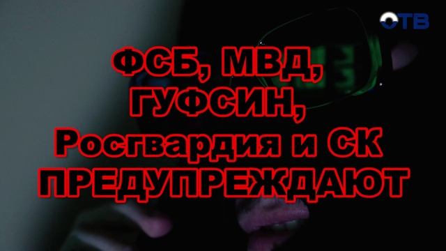 ФСБ_Мошенничество_281224
