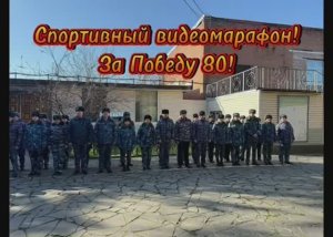 Спортивный видеомарафон За Победу - 80! (ИК-14 ГУФСИН России по Ростовской области)