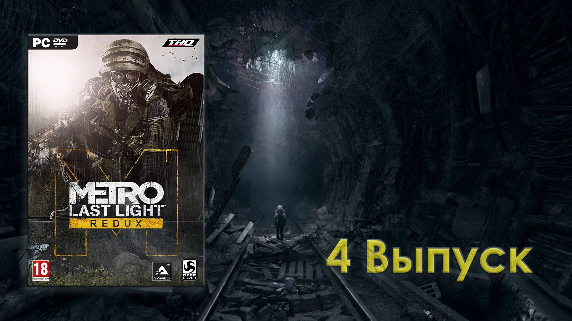 Metro Last Light Redux - 4 Выпуск