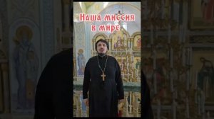 Наша миссия в мире