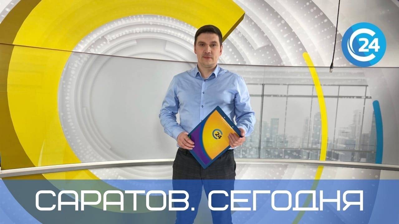 Саратов. Сегодня | 14 апреля