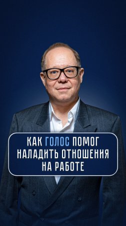 🗣️Голос помог наладить отношения руководителя с подчиненными