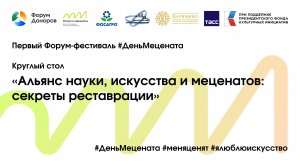 Круглый стол «Альянс науки, искусства и меценатов: секреты реставрации» #ДеньМецената