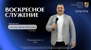 Воскресное служение 13.04.25 г. церкви «Христианская жизнь» (1)