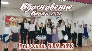 Клип Международного конкурса исполнительского мастерства Вдохновение. Весна 2025. Ставрополь 28.03.2