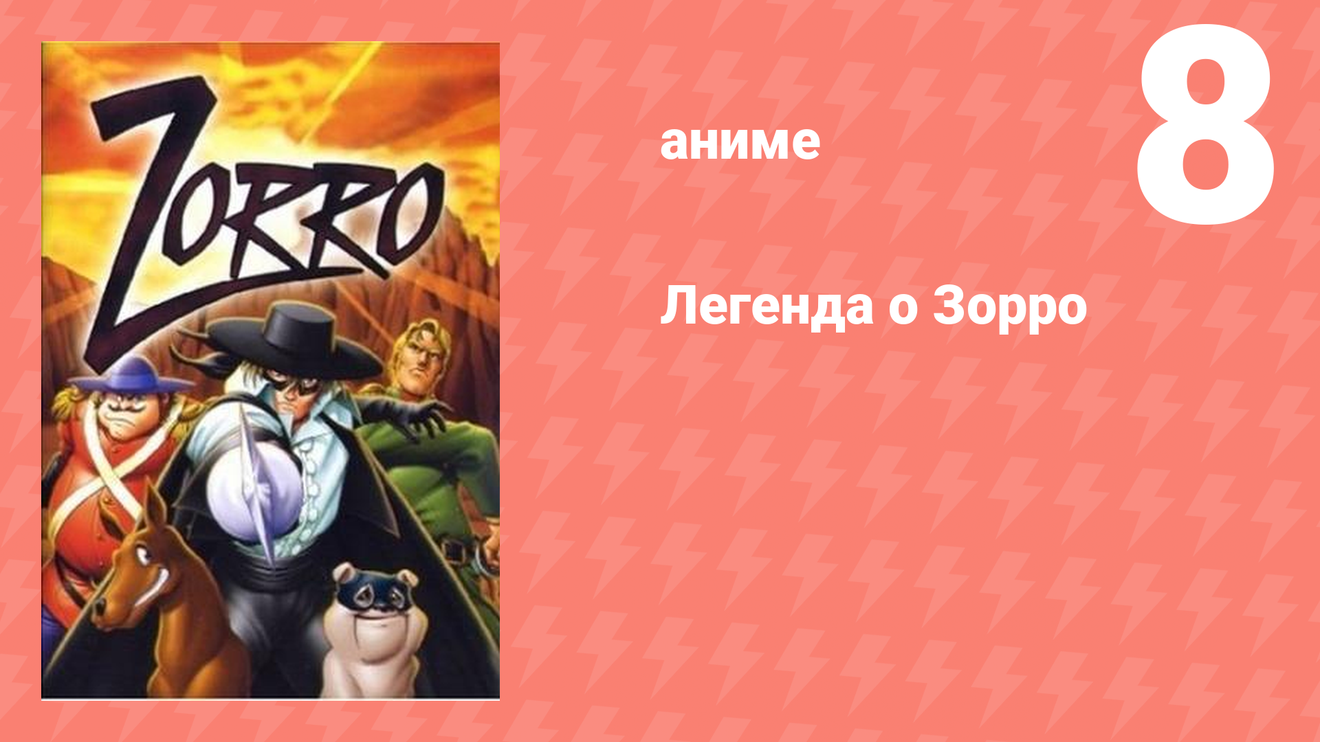 Легенда о Зорро 8 серия (аниме-сериал, 1996)
